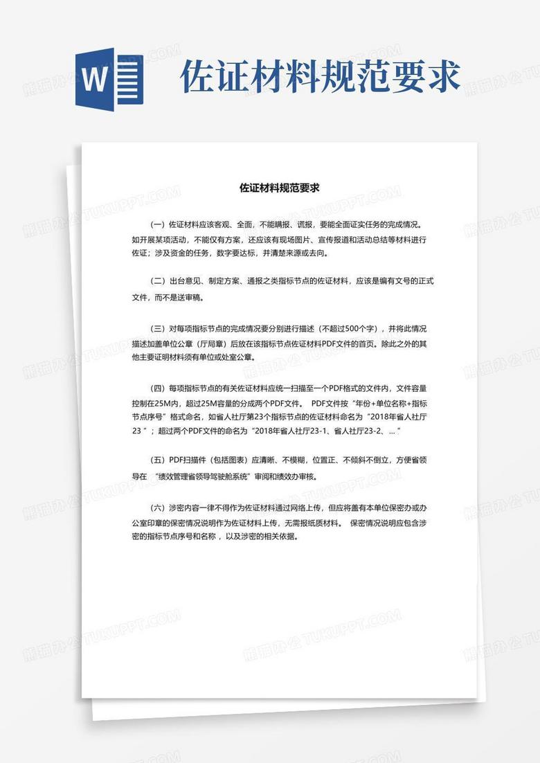 佐证材料规范要求Word模板下载 编号lbemwbne 熊猫办公