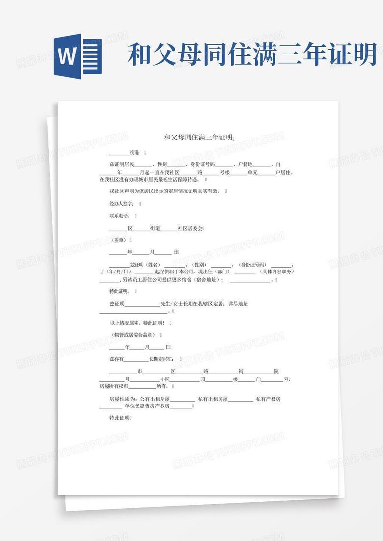 和父母同住满三年证明Word模板下载 编号qnewvmoe 熊猫办公