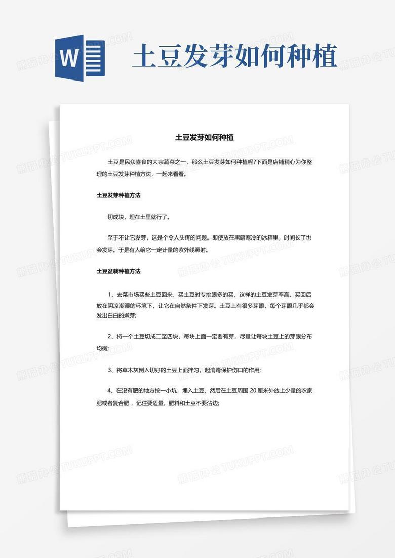 土豆发芽如何种植Word模板下载 编号qognpbza 熊猫办公