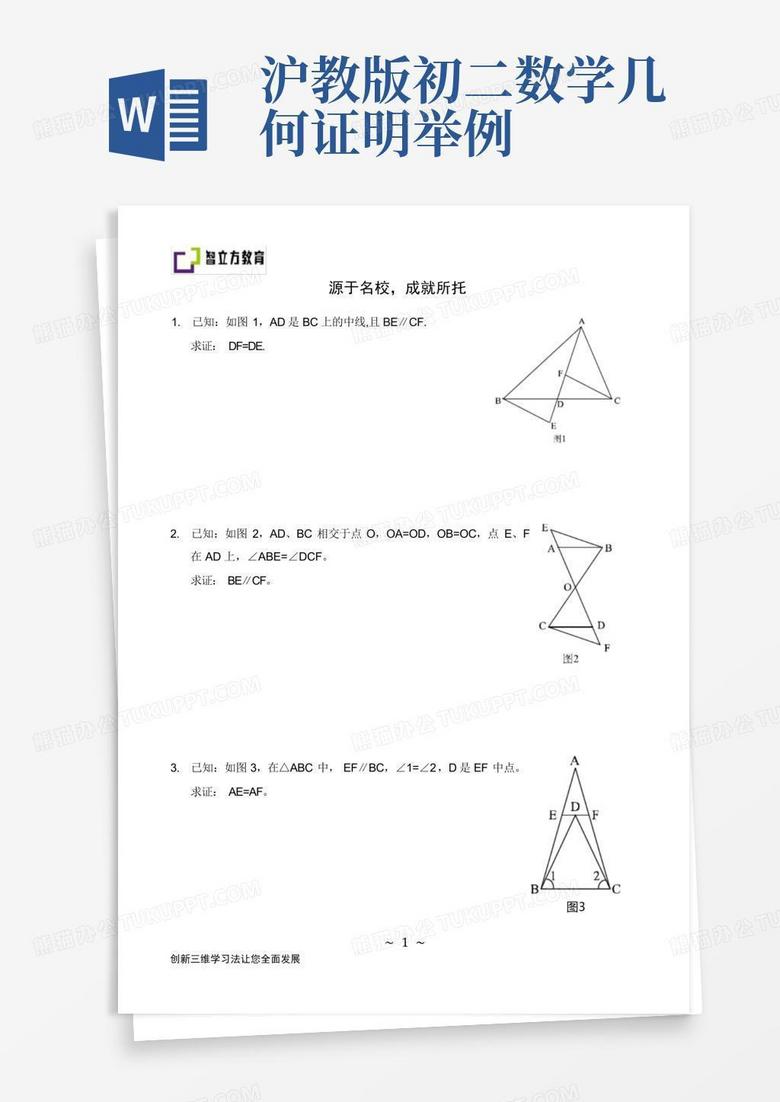 沪教版 初二数学几何证明举例Word模板下载 编号qognpzbm 熊猫办公