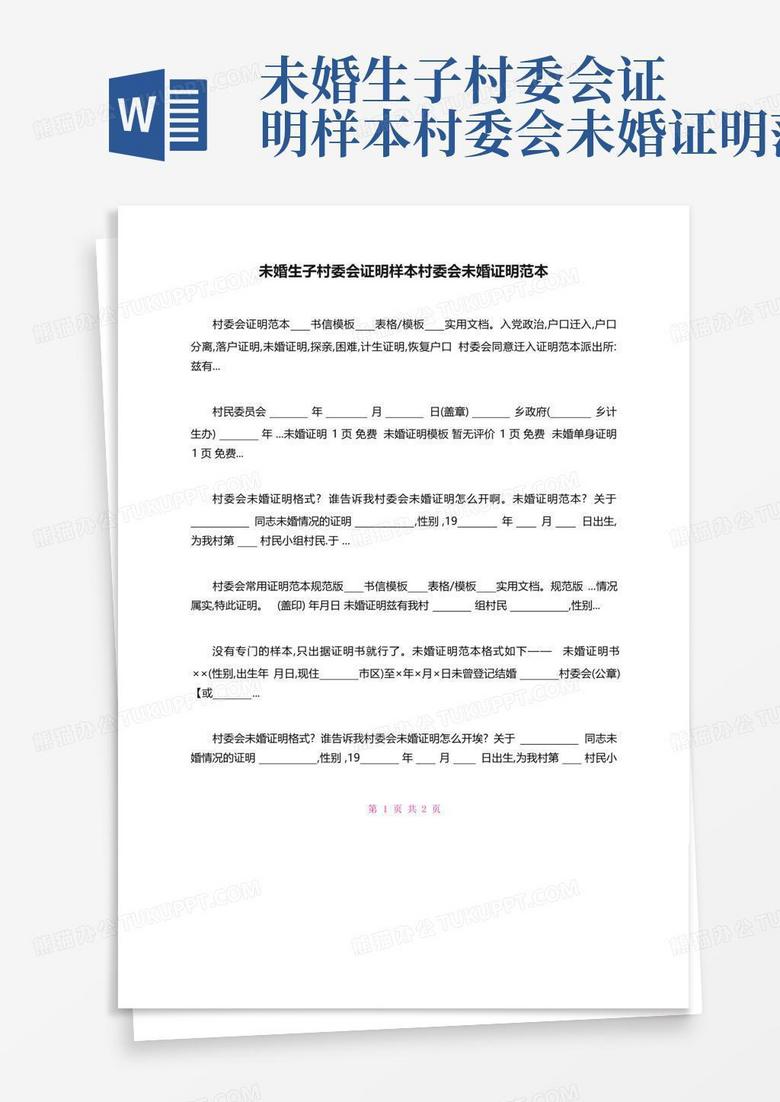 未婚生子村委会证明样本村委会未婚证明范本Word模板下载 编号ljkrvngo 熊猫办公