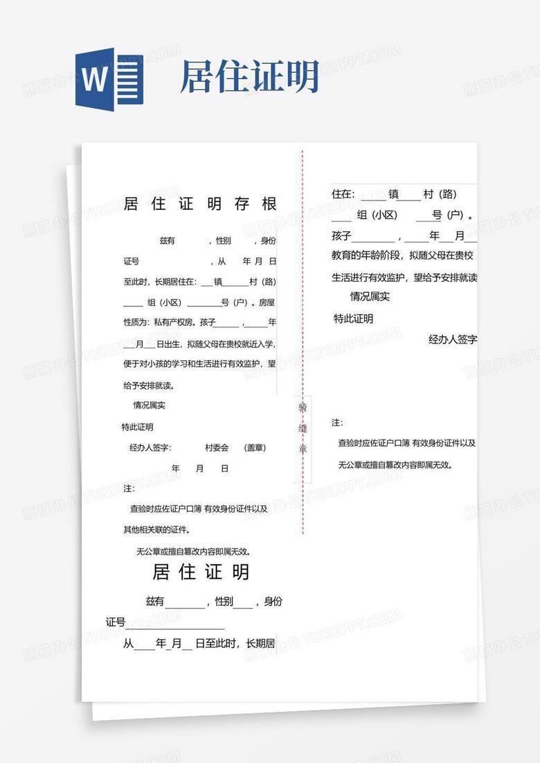 居住证明Word模板下载 编号lkxeobev 熊猫办公