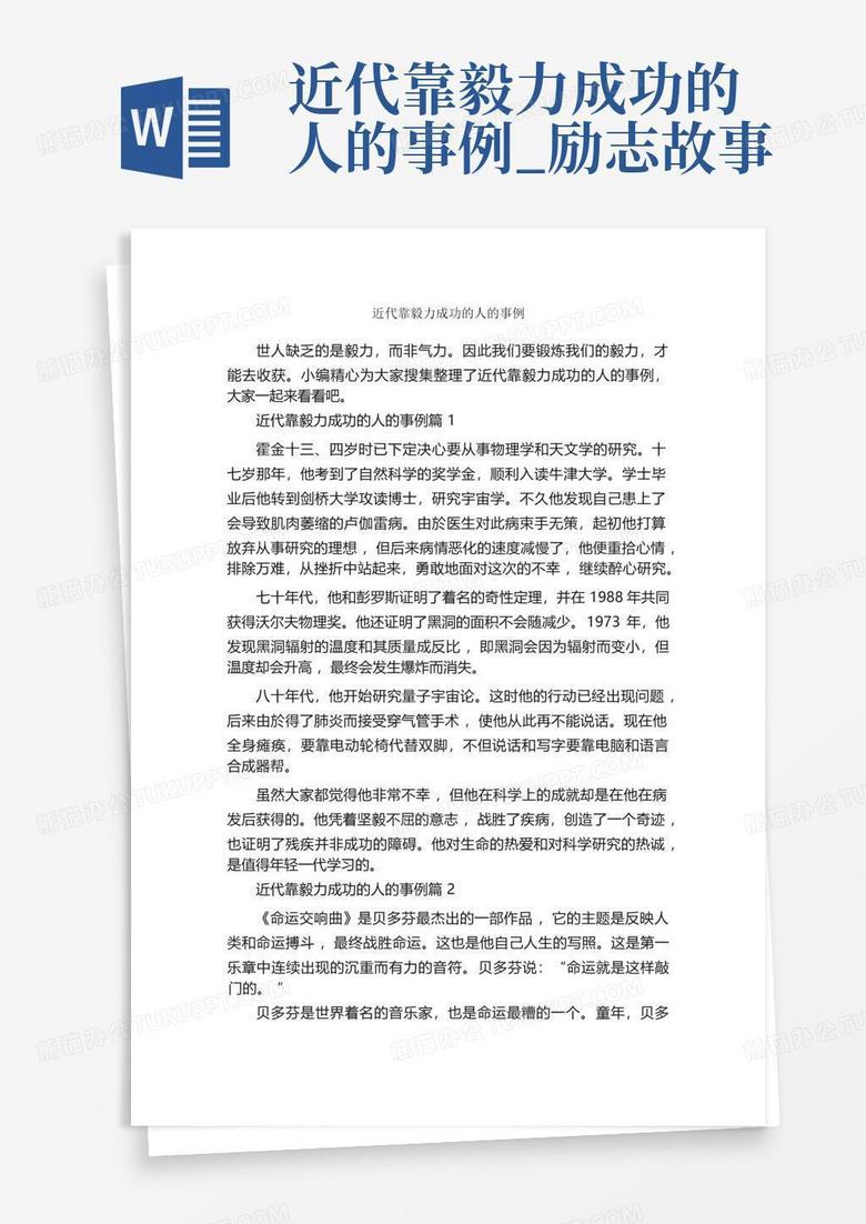 近代靠毅力成功的人的事例 励志故事Word模板下载 编号larjgbvm 熊猫办公