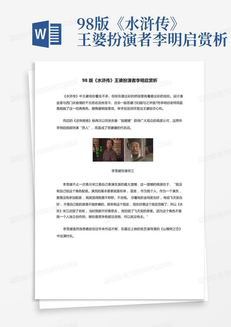 98版水浒传王婆扮演者李明启赏析Word模板下载 编号lnewvroo 熊猫办公