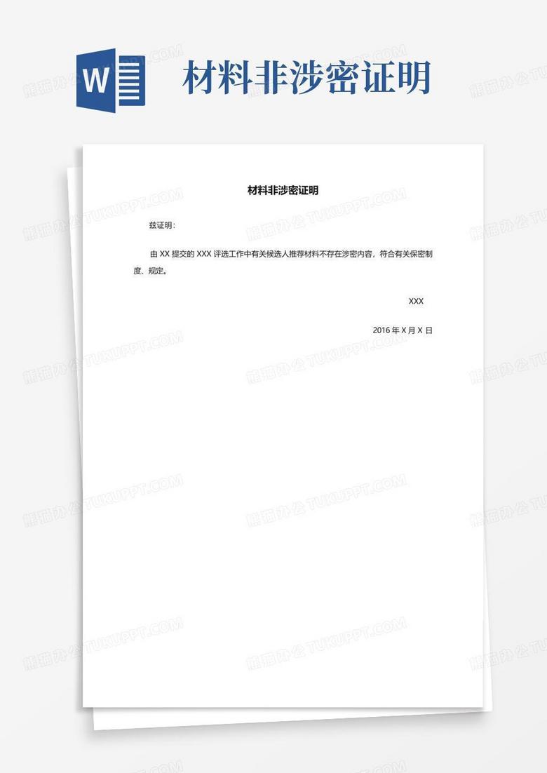 材料非涉密证明Word模板下载 编号qjkrvvek 熊猫办公