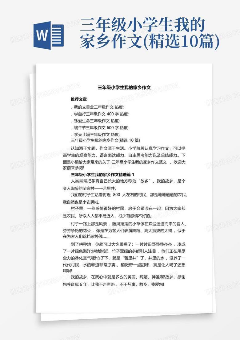三年级小学生我的家乡作文 精选10篇 Word模板下载 编号lmrpdxdn 熊猫办公