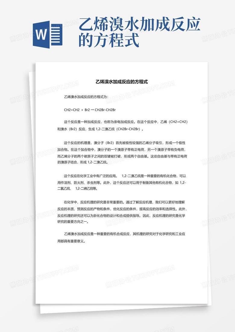 乙烯溴水加成反应的方程式Word模板下载 编号qpynvoyo 熊猫办公
