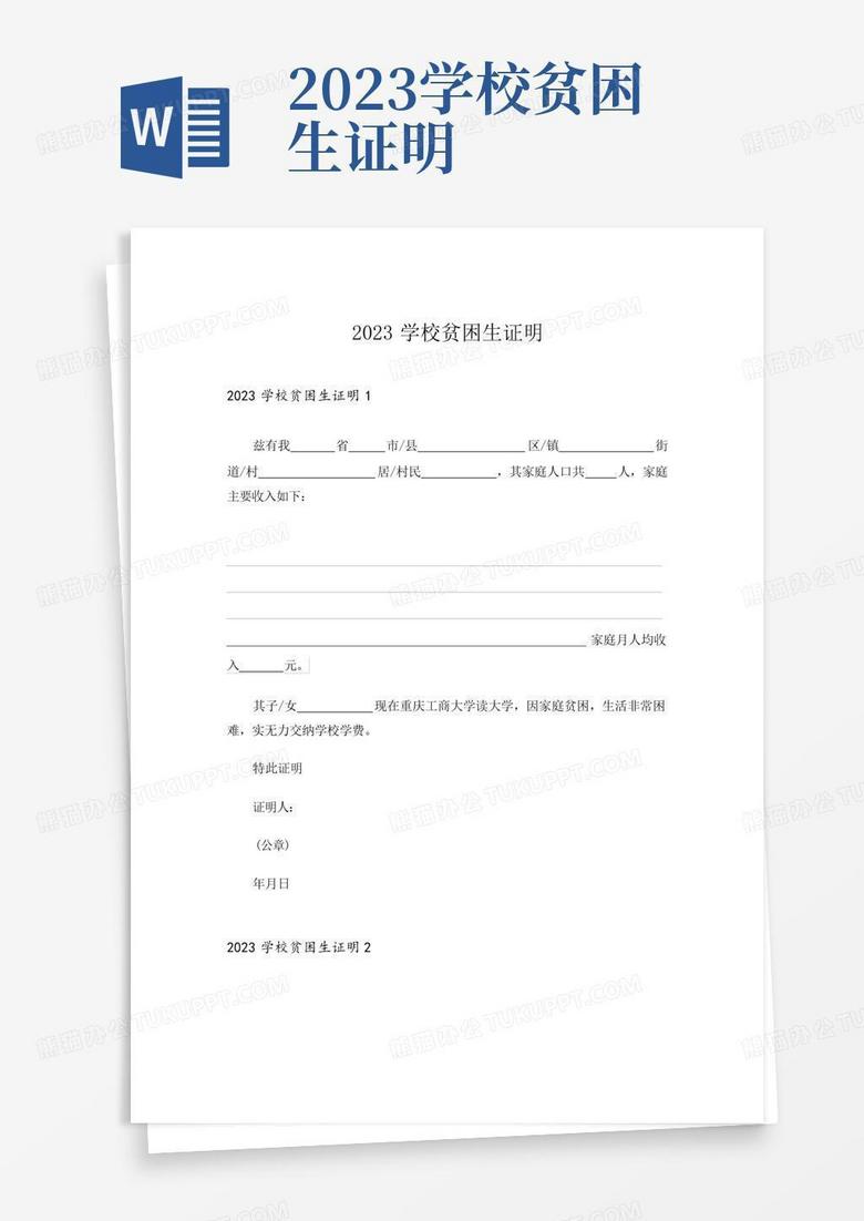 2023学校贫困生证明Word模板下载 编号lkxevmjy 熊猫办公