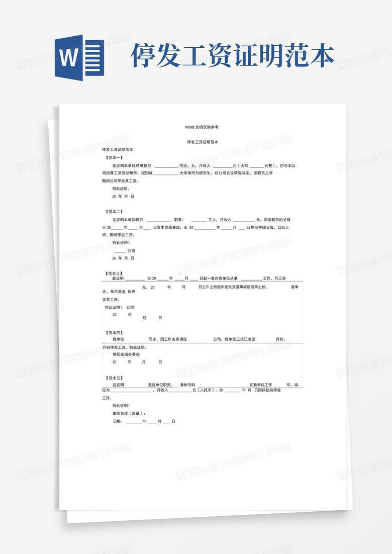 停发工资证明范本Word模板下载 编号lxyakgow 熊猫办公