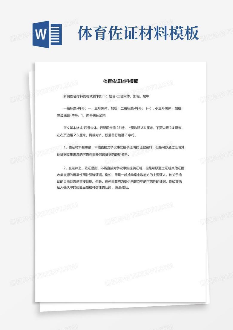 体育佐证材料Word模板下载 编号qbemvgow 熊猫办公