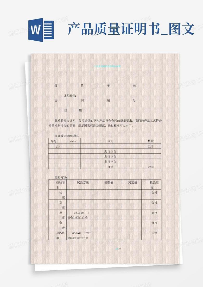 产品质量证明书 图文Word模板下载 编号qarjvbxn 熊猫办公