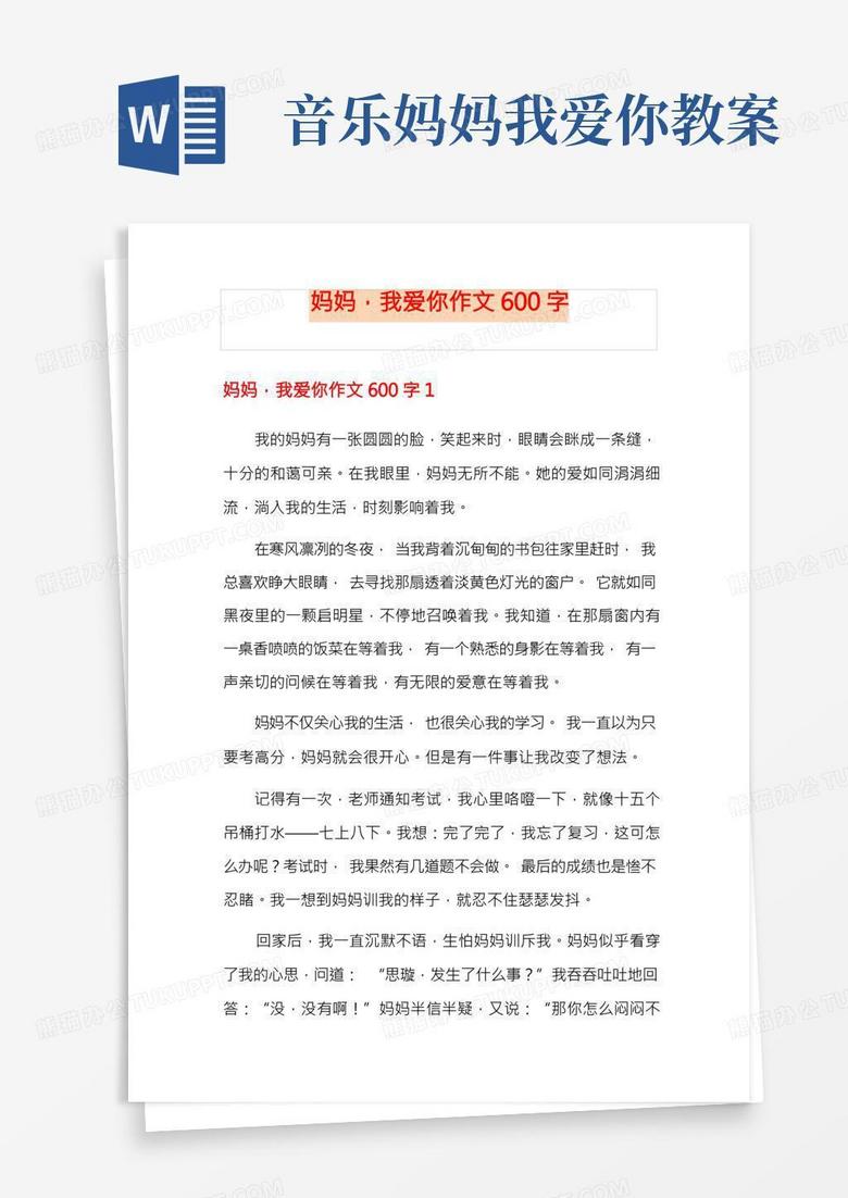 妈妈 我爱你作文600字Word模板下载 熊猫办公