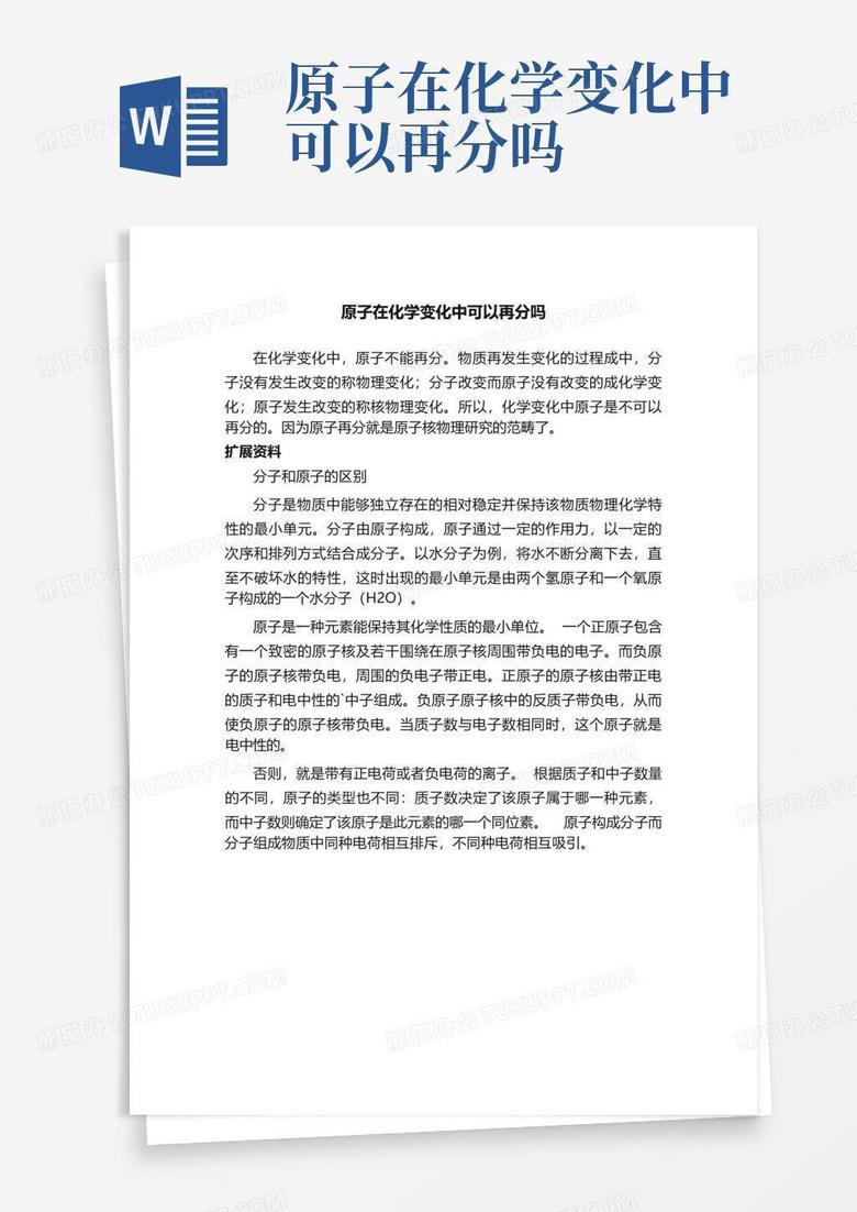 原子在化学变化中可以再分吗Word模板下载 编号qpyojama 熊猫办公