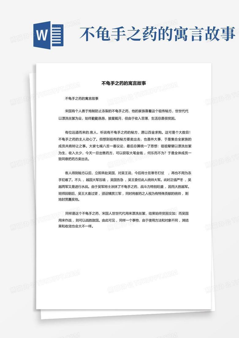 不龟手之药的寓言故事Word模板下载 编号qembeodz 熊猫办公