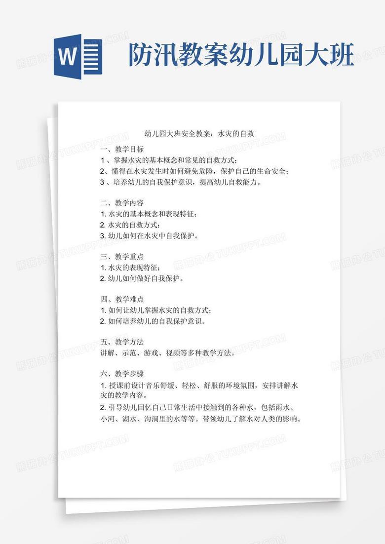 幼儿园大班安全教案水灾的自救Word模板下载 熊猫办公