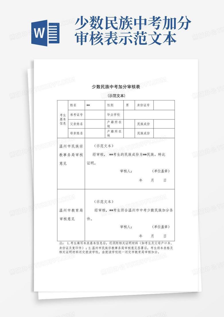 少数民族中考加分审核表示范文本Word模板下载 编号lkxgkjom 熊猫办公