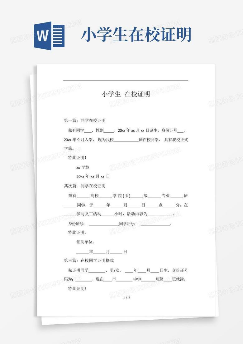 小学生在校证明Word模板下载 编号logmvagz 熊猫办公