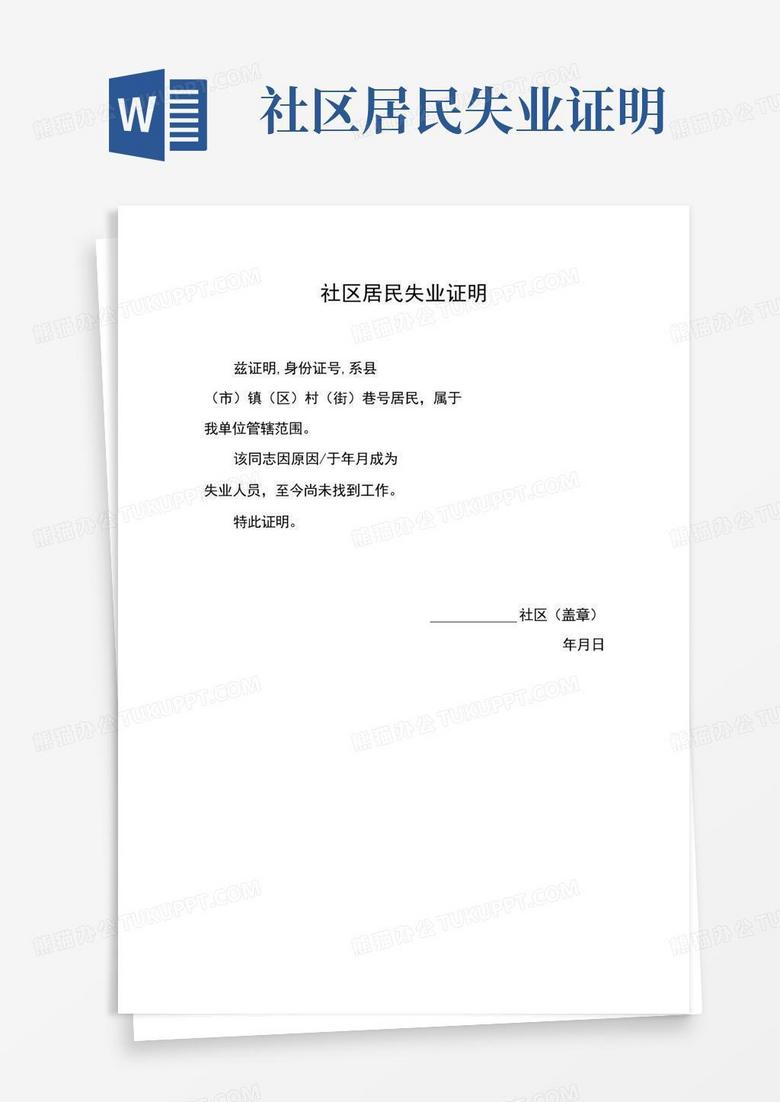 社区居民失业证明Word模板下载 编号qvyapnmn 熊猫办公