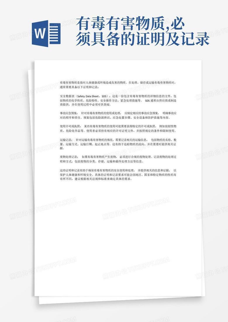 有毒有害物质 必须具备的证明及记录Word模板下载 编号lwyrvmdn 熊猫办公