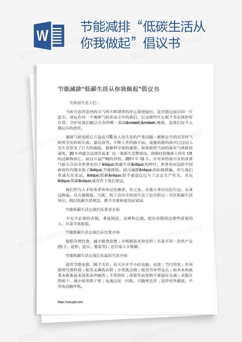 节能减排低碳生活从你我做起倡议书Word模板下载 编号jpyndoxz 熊猫办公