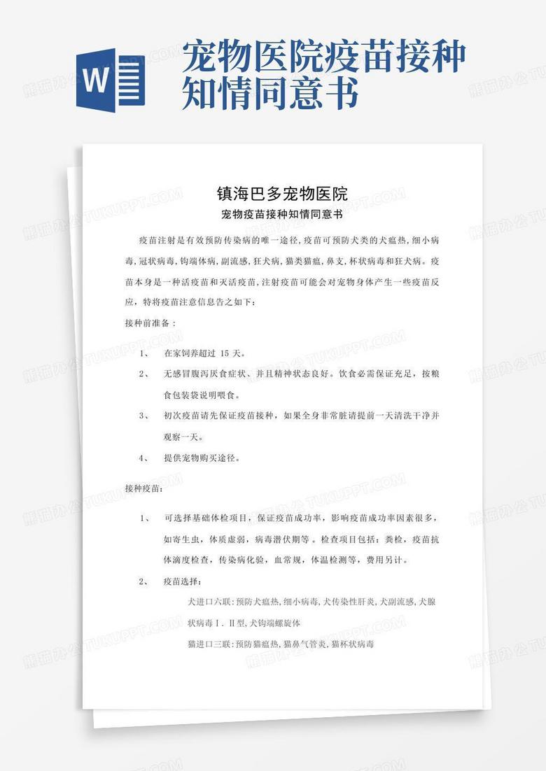 宠物医院疫苗接种知情同意书Word模板下载 编号qarmjavp 熊猫办公