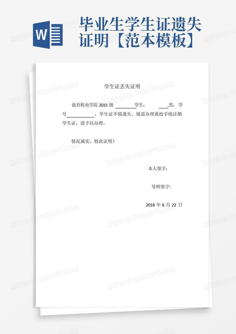 毕业生学生证遗失证明范本Word模板下载 编号qbeomybe 熊猫办公