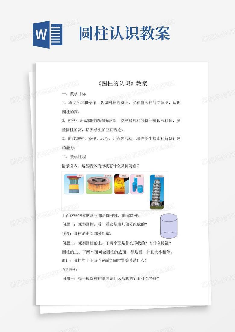 圆柱认识教案Word模板下载 编号lyygrpor 熊猫办公