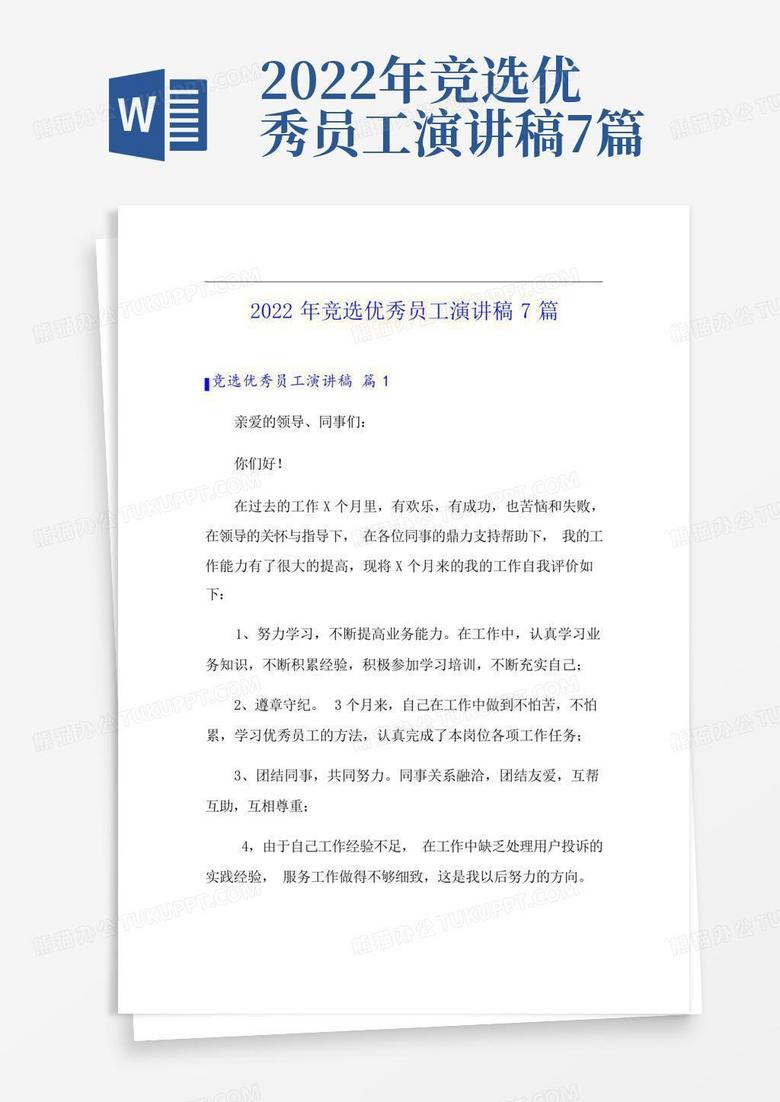 2022年竞选优秀员工演讲稿7篇Word模板下载 编号lvyakvwm 熊猫办公