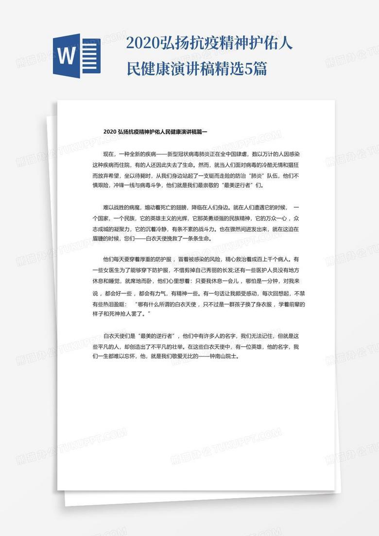 2020弘扬抗疫精神护佑人民健康演讲稿精选5篇Word模板下载 编号lmrwpoax 熊猫办公