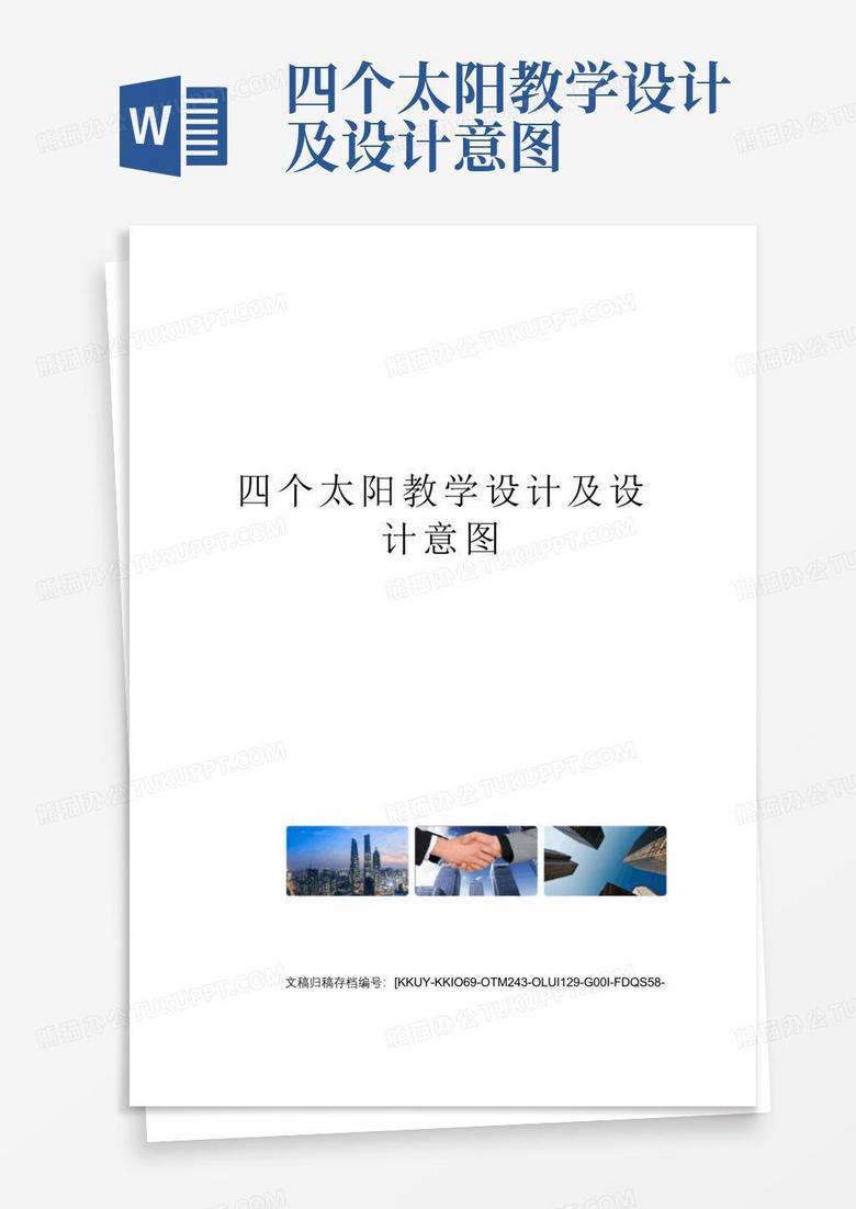 四个太阳教学设计及设计意图Word模板下载 编号logmndrp 熊猫办公