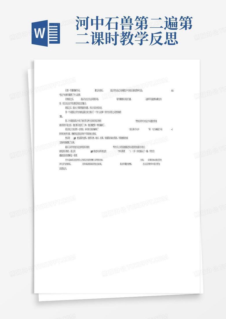 河中石兽第二遍第二课时教学反思Word模板下载 编号qyygrako 熊猫办公