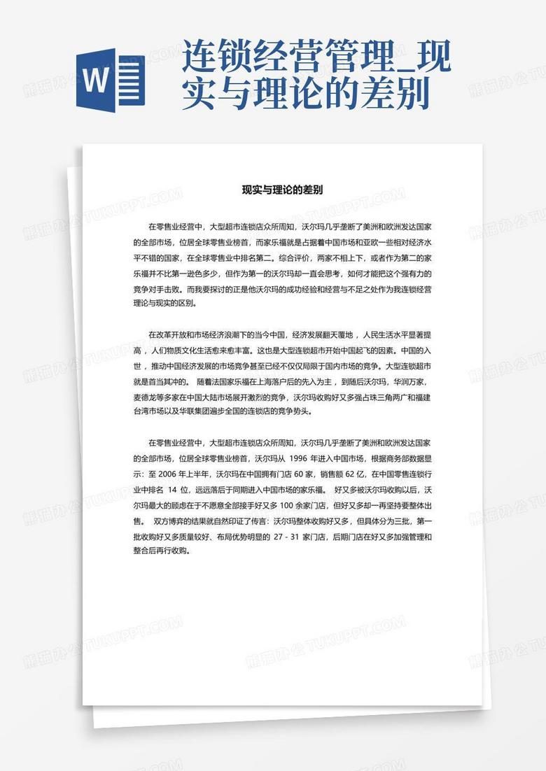 连锁经营管理 现实与理论的差别Word模板下载 编号qyygrxdp 熊猫办公