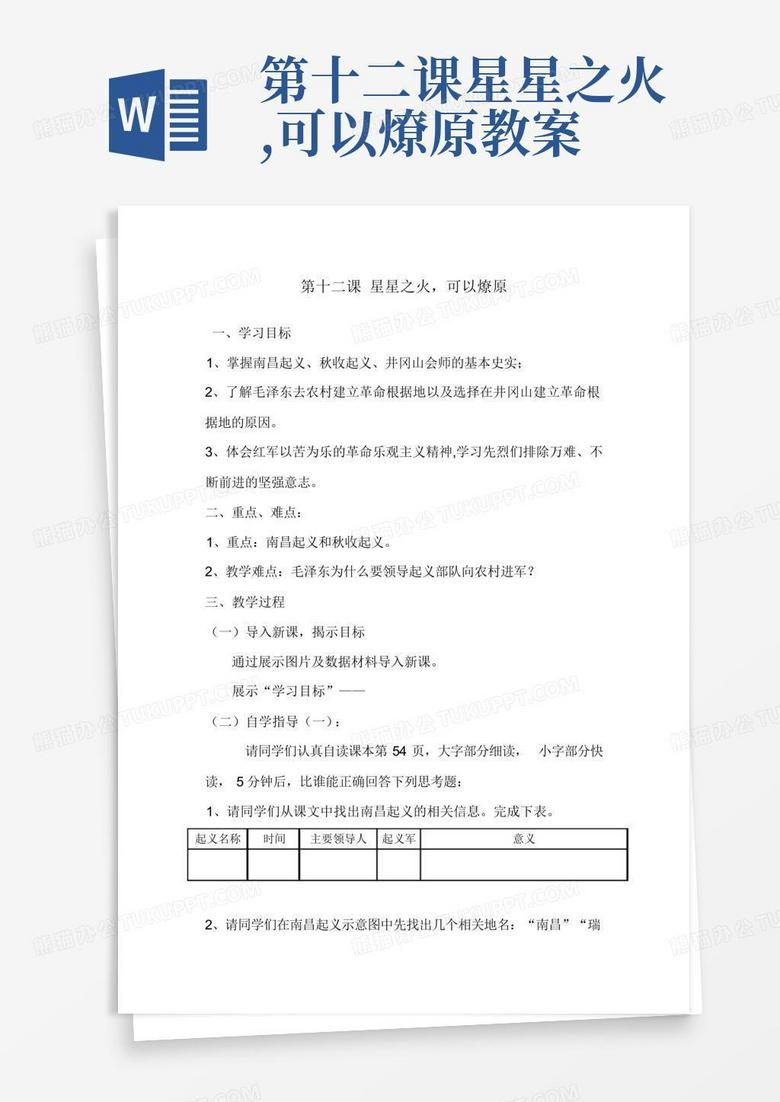 第十二课星星之火 可以燎原教案Word模板下载 编号ldjdznvb 熊猫办公