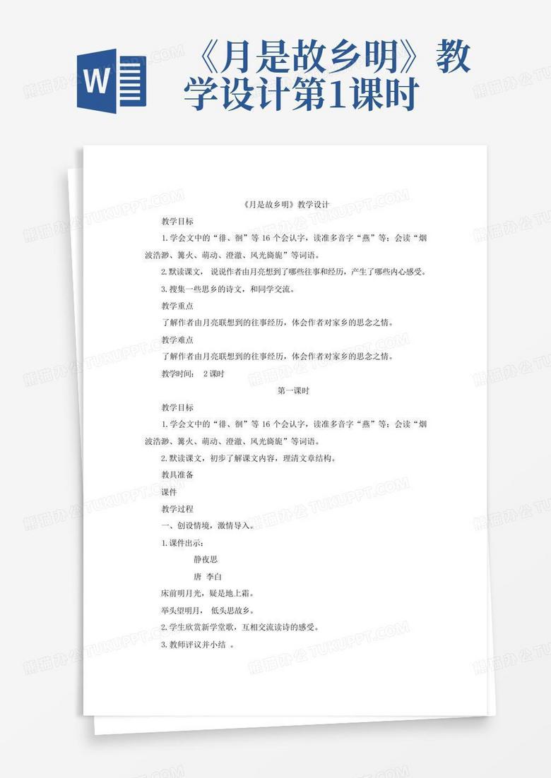 月是故乡明教学设计第1课时Word模板下载 编号qarmmyrd 熊猫办公