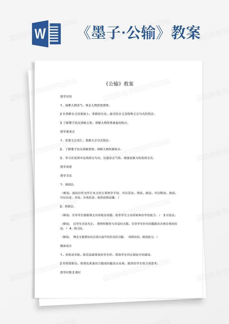 墨子公输教案Word模板下载 编号qyyggpok 熊猫办公
