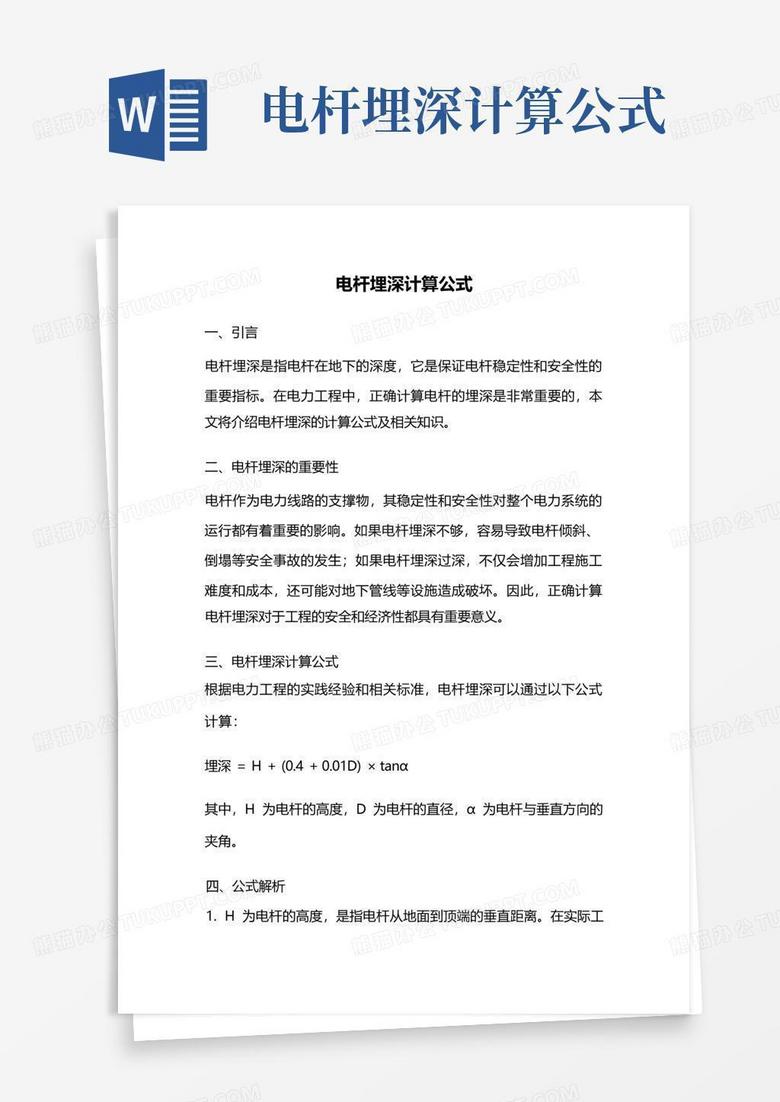 电杆埋深计算公式Word模板下载 编号qrynnrjb 熊猫办公