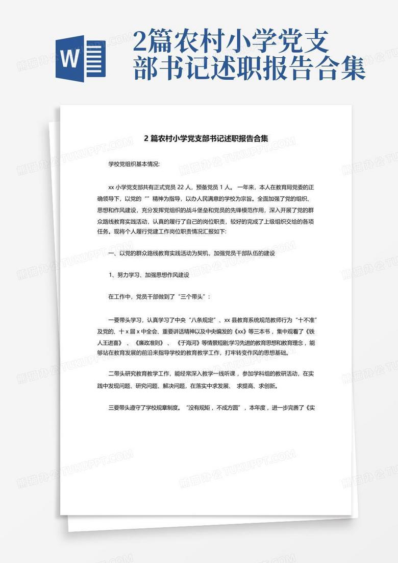 2篇农村小学党支部书记述职报告合集Word模板下载 编号qxyeeojv 熊猫办公