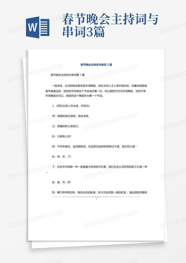 春节晚会主持词与串词3篇Word模板下载 编号lbeooxde 熊猫办公