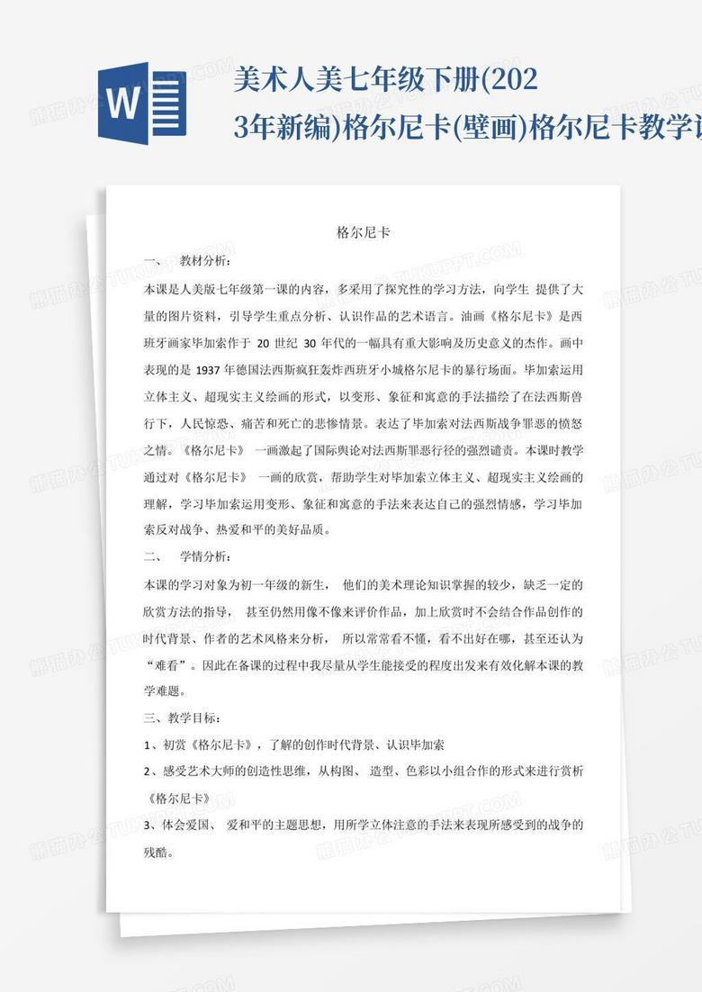 美术人美七年级下册 2023年新编 格尔尼卡 壁画 格尔尼卡教学设计Word模板下载 编号qvyaadyy 熊猫办公
