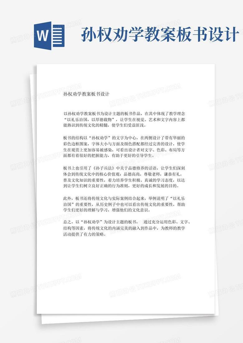 孙权劝学教案板书设计Word模板下载 编号qmrwwdxa 熊猫办公