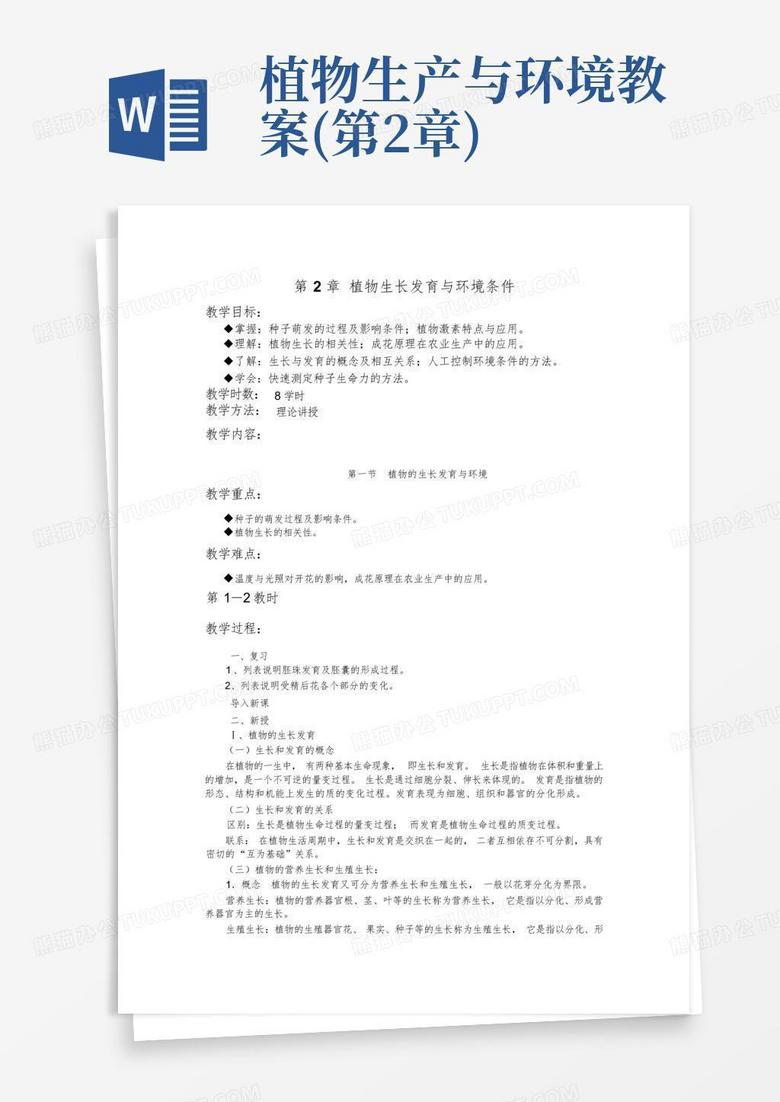 植物生产与环境教案 第2章 Word模板下载 编号ljkeaaaj 熊猫办公