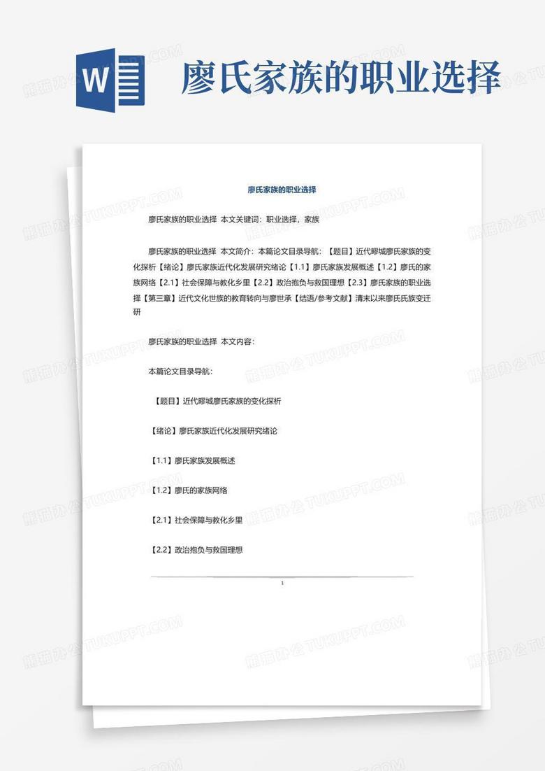 廖氏家族的职业选择Word模板下载 编号lembzmbk 熊猫办公