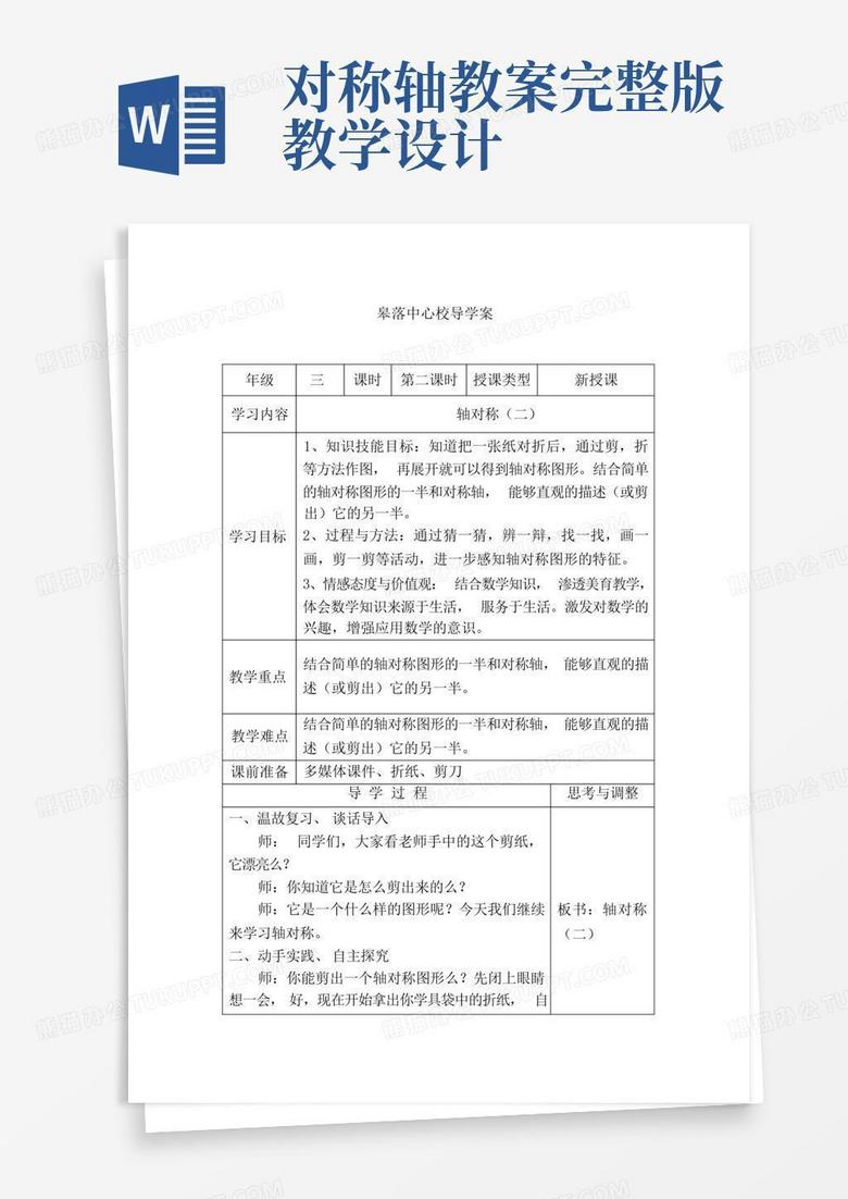 对称轴教案 完整版教学设计Word模板下载 编号lrynzeko 熊猫办公