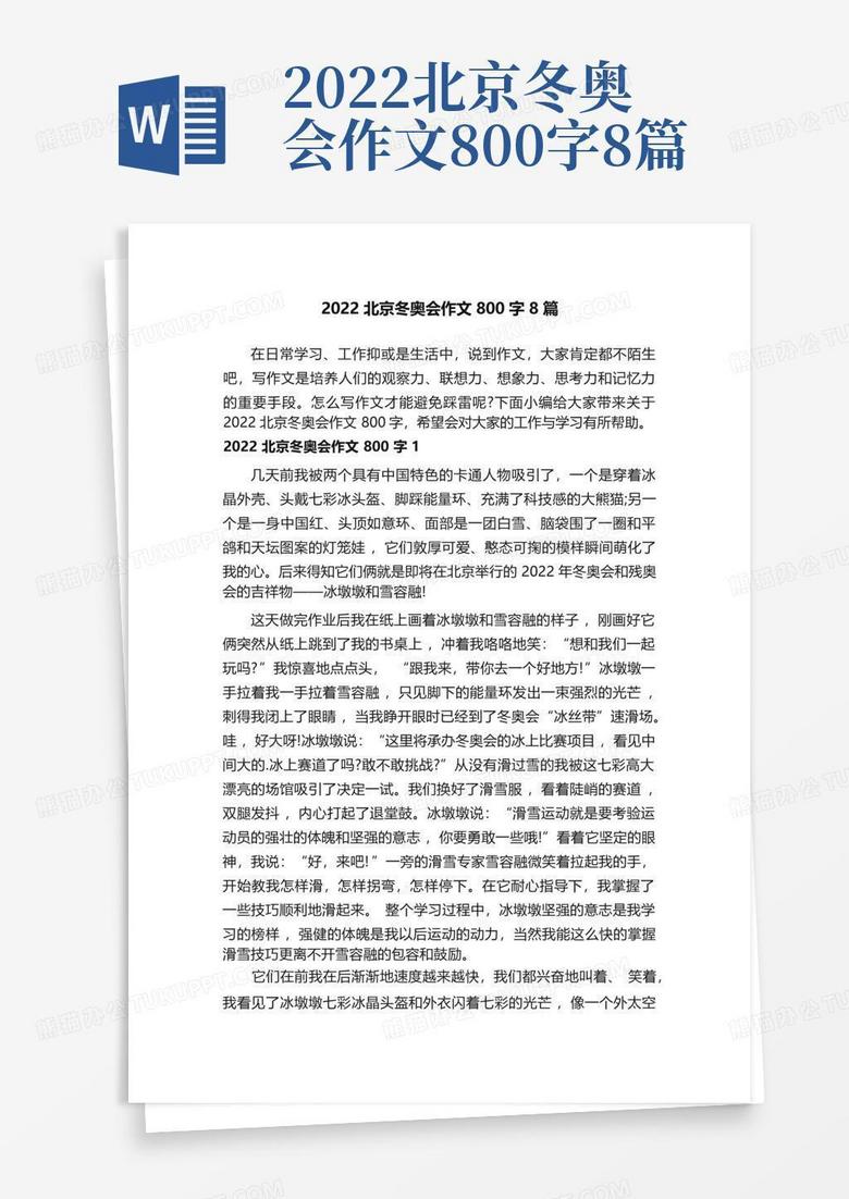 2022北京冬奥会作文800字8篇Word模板下载 编号logmjoem 熊猫办公