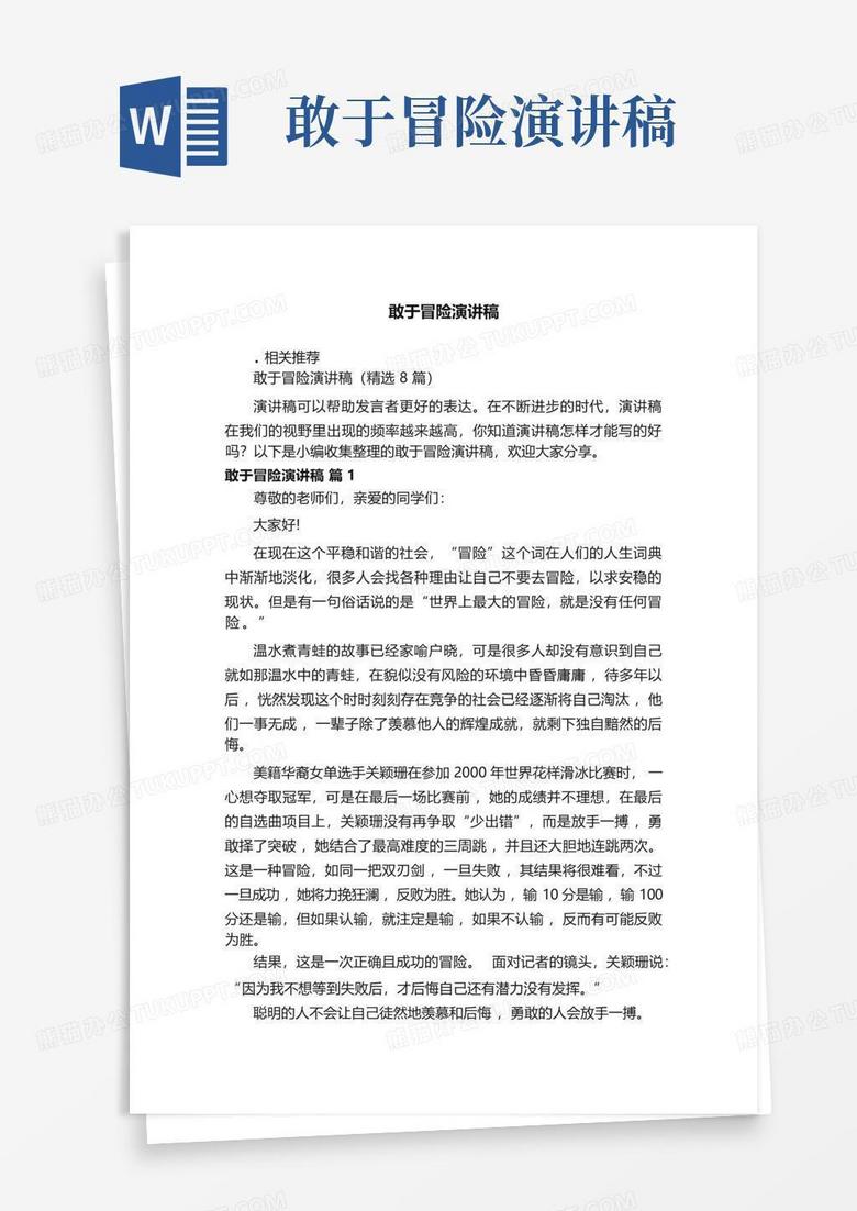 敢于冒险演讲稿Word模板下载 编号qjkeazbb 熊猫办公