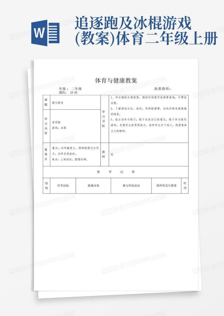 追逐跑及冰棍游戏 教案 体育二年级上册Word模板下载 编号lvyaxvga 熊猫办公