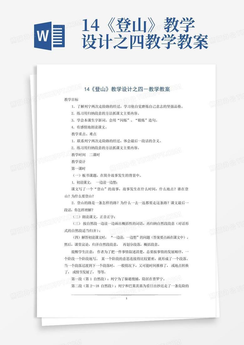 14登山教学设计之四 教学教案Word模板下载 编号qwyryvpw 熊猫办公