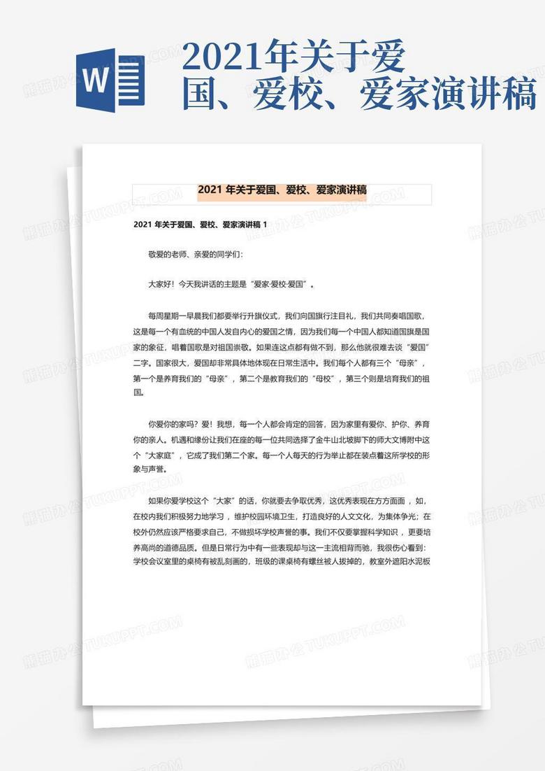 2021年关于爱国爱校爱家演讲稿Word模板下载 编号qdjdjddp 熊猫办公
