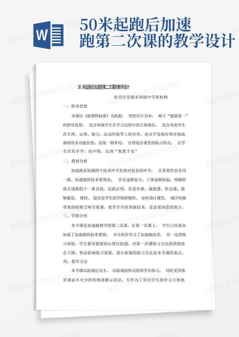 50米起跑后加速跑第二次课的教学设计Word模板下载 编号qgzxzdjp 熊猫办公