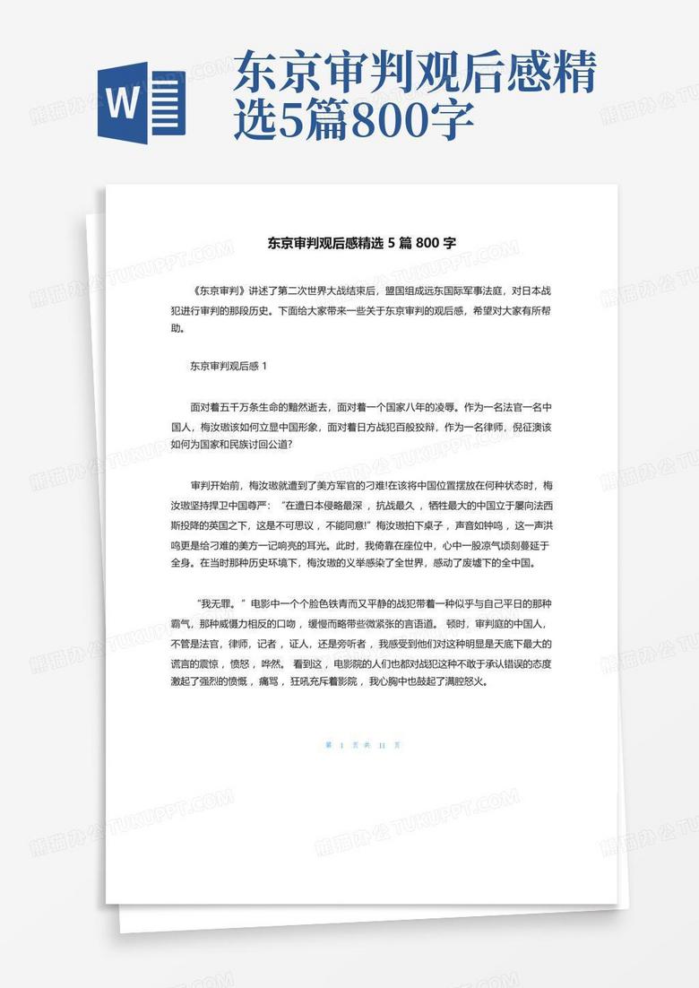 东京审判观后感精选5篇800字Word模板下载 编号lyygynpj 熊猫办公